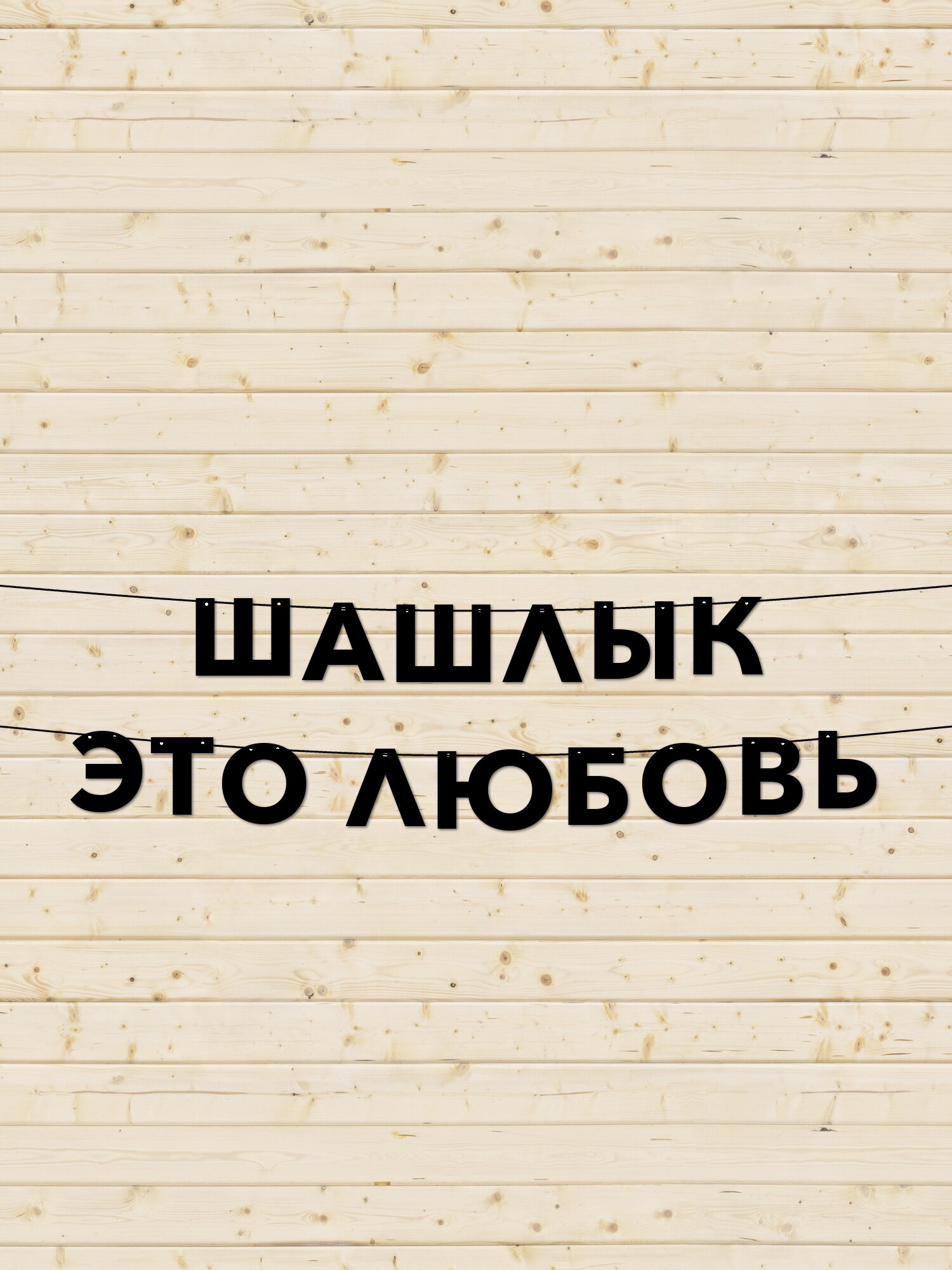 Гирлянда-растяжка 'Шашлык это любовь' - Яркое украшение интерьера и декор для комнаты, высота букв 10 см, толщина букв 1 мм. Идеально для праздников и создания уютной атмосферы!
