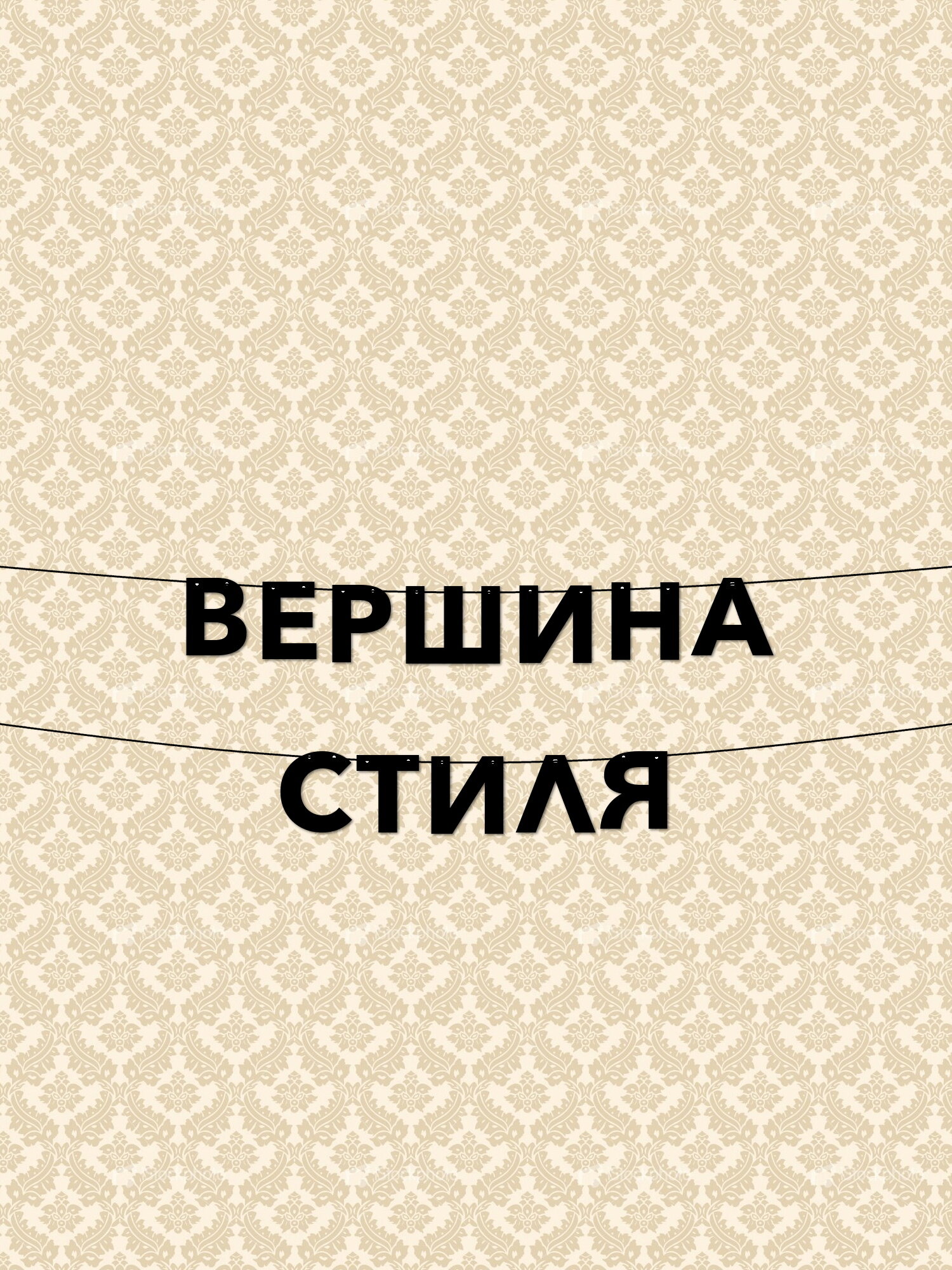 Буквенная гирлянда - вершина стиля для декора вашего праздника, высота букв 10 см, толщина букв 1 мм, долговечный материал