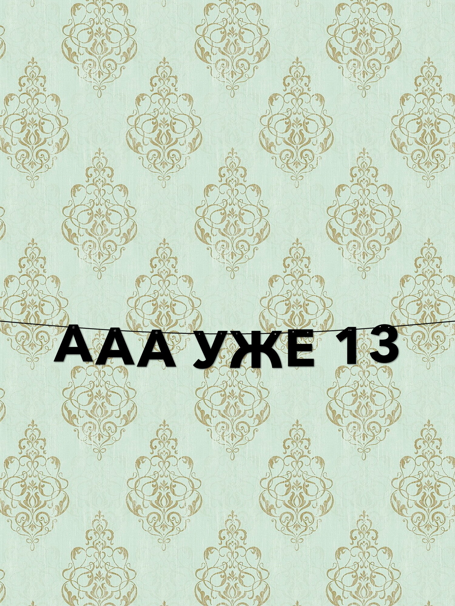 Гирлянда-растяжка 'ааа уже 13' - Стильный и уютный декор для праздников и фотосессий, высота букв 10 см, толщина букв 1 мм
