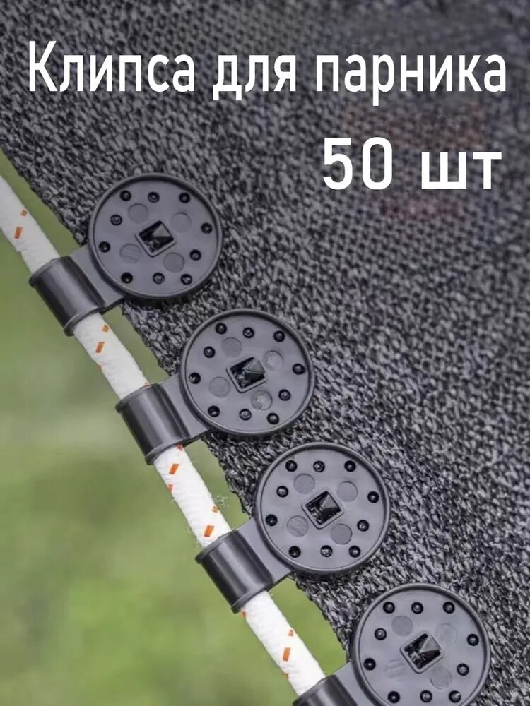 Клипсы для парника72 х 28мм, ABS пластик, Акрилик, 50 шт