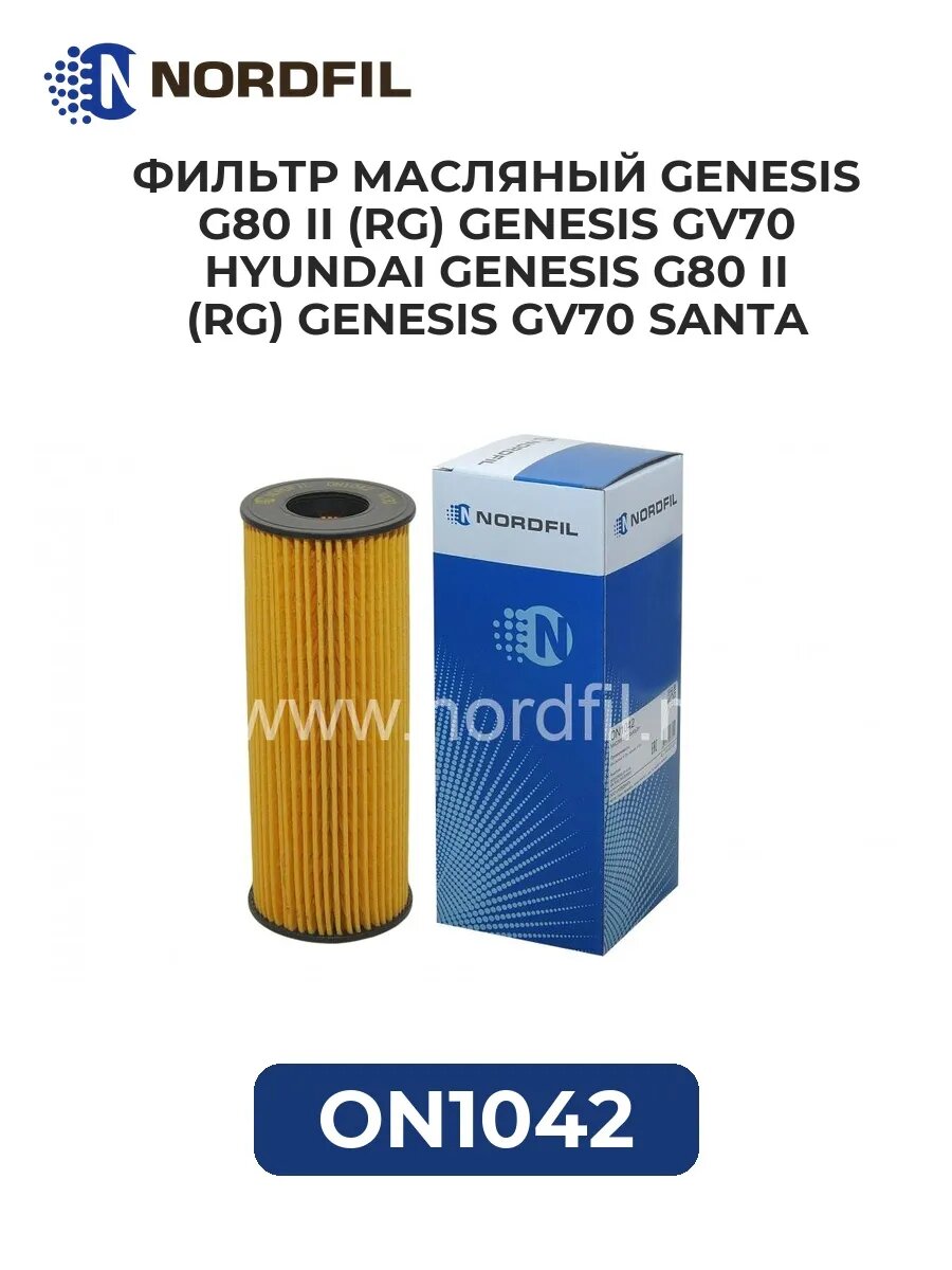 Фильтр масляный GENESIS G80 II (RG) GENESIS GV70 HYUNDAI .