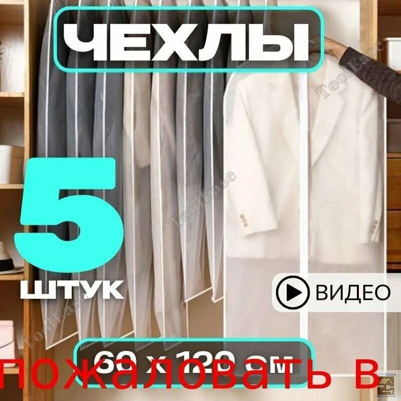 Чехол для одежды, 120 см х 60, 5 шт
