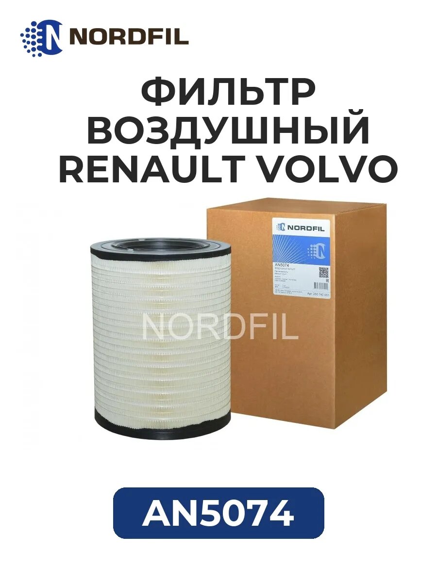 Фильтр воздуш. RENAULT VOLVO