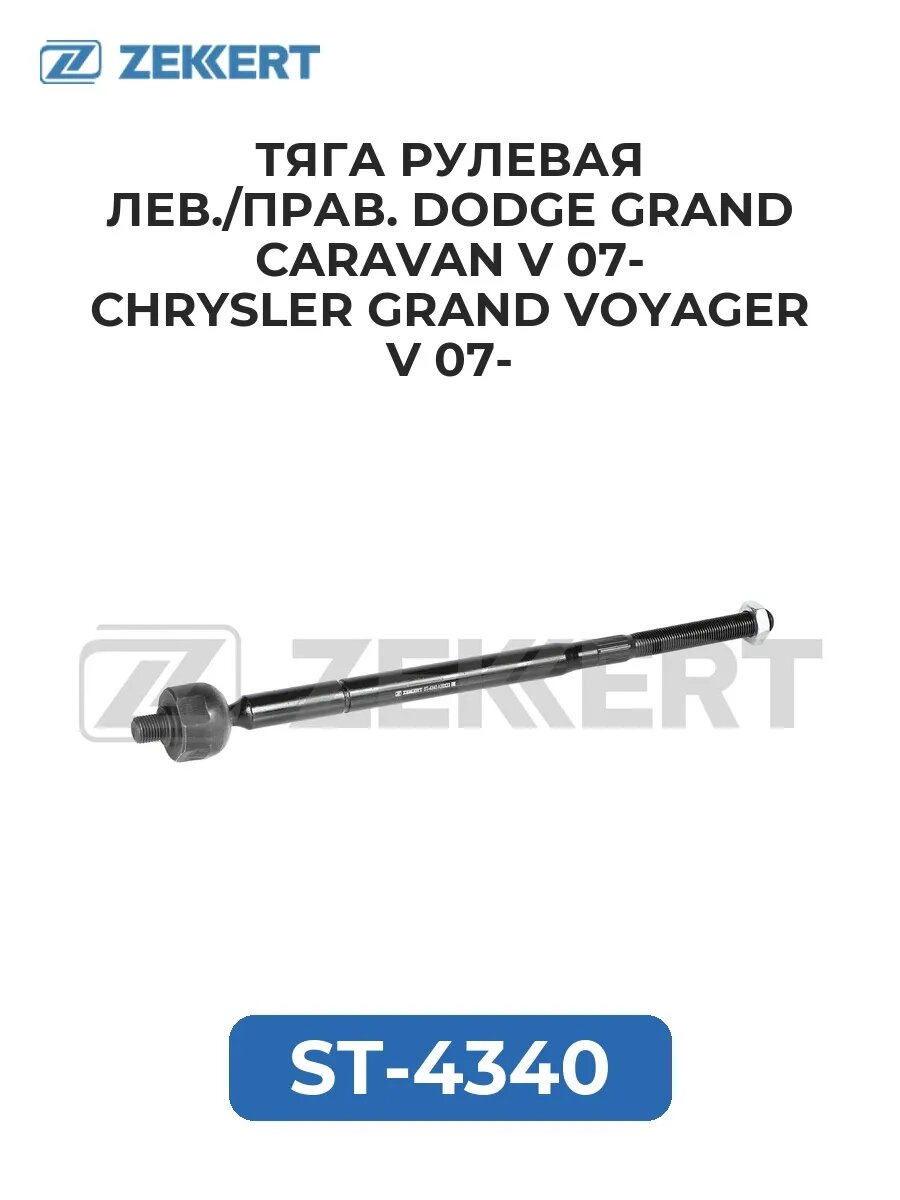 Тяга рулев лев./прав. Dodge Grand Caravan V 07- Chrysler.