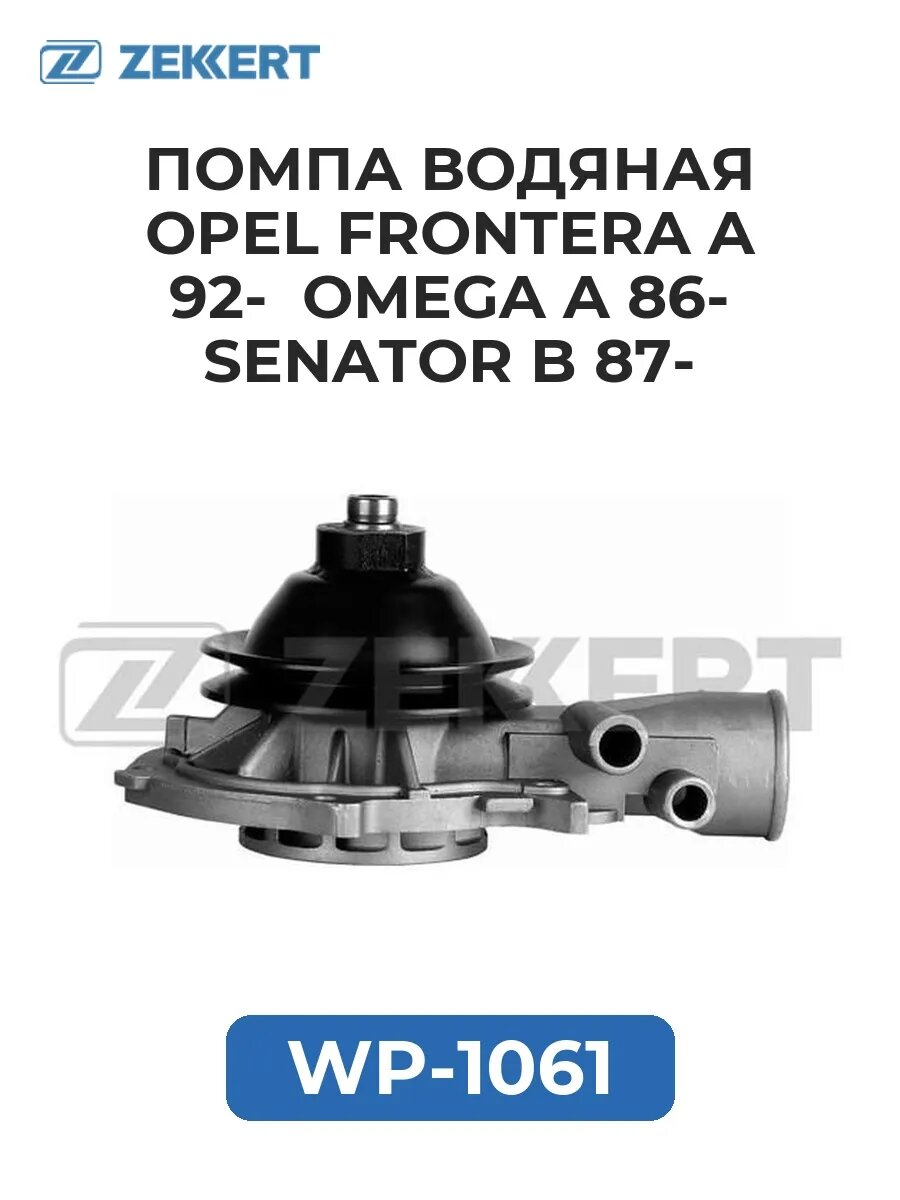 Помпа вод. Opel Frontera A 92- Omega A 86- Senator B 87-