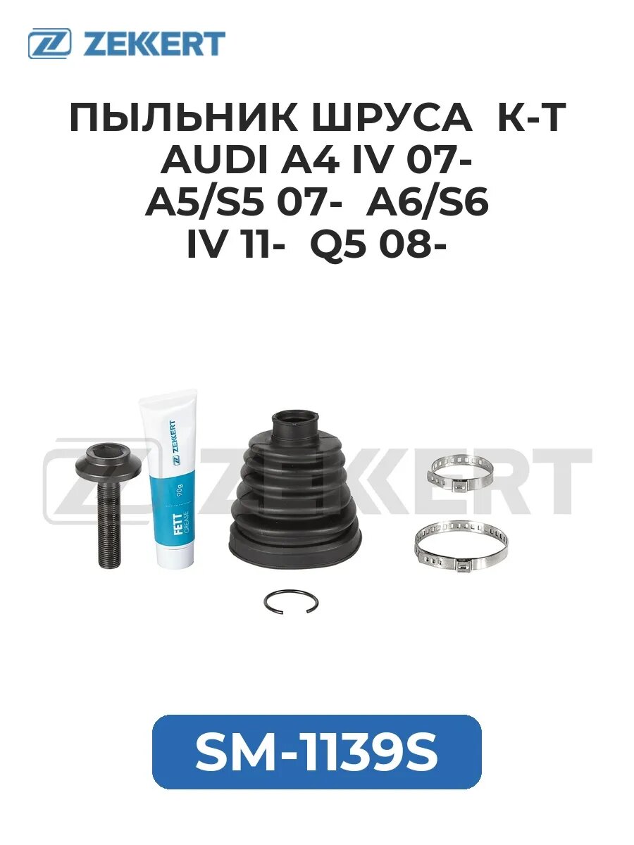 Пыльник шруса к-т Audi A4 IV 07- A5/S5 07- A6/S6 IV 11.