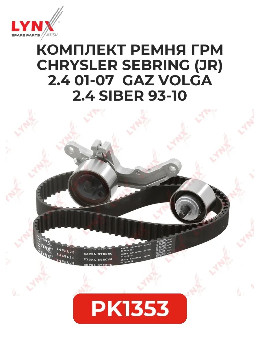 Комплект ремня ГРМ для CHRYSLER SEBRING 2.4 01-07 GAZ Vol.
