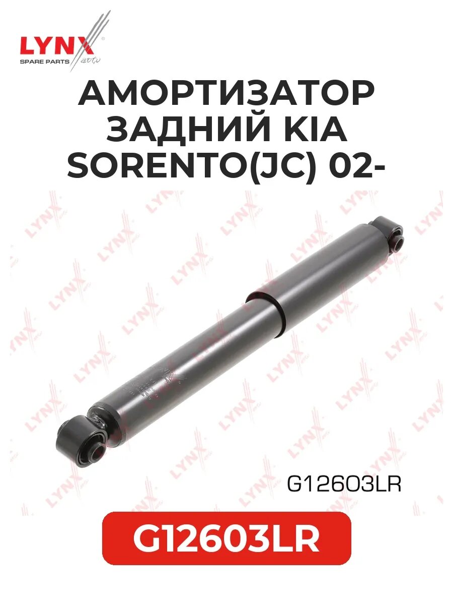 Амортизатор задн. KIA Sorento(JC) 02-