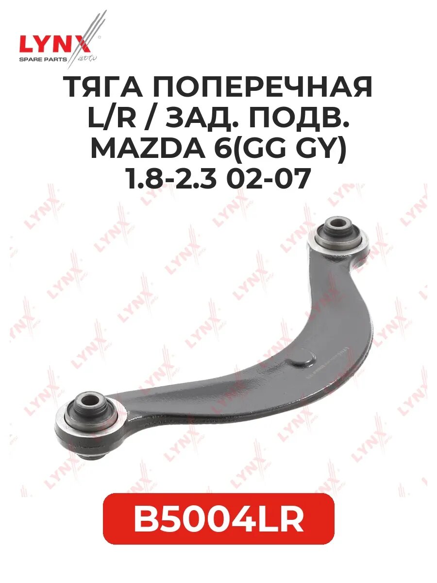 Тяга попереч. L/R / Зад. подв. MAZDA 6(GG GY) 1.8-2.3 02-07