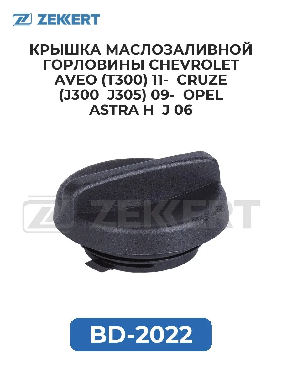 Крышка маслозаливной горловины Chevrolet Aveo (T300) 11- .