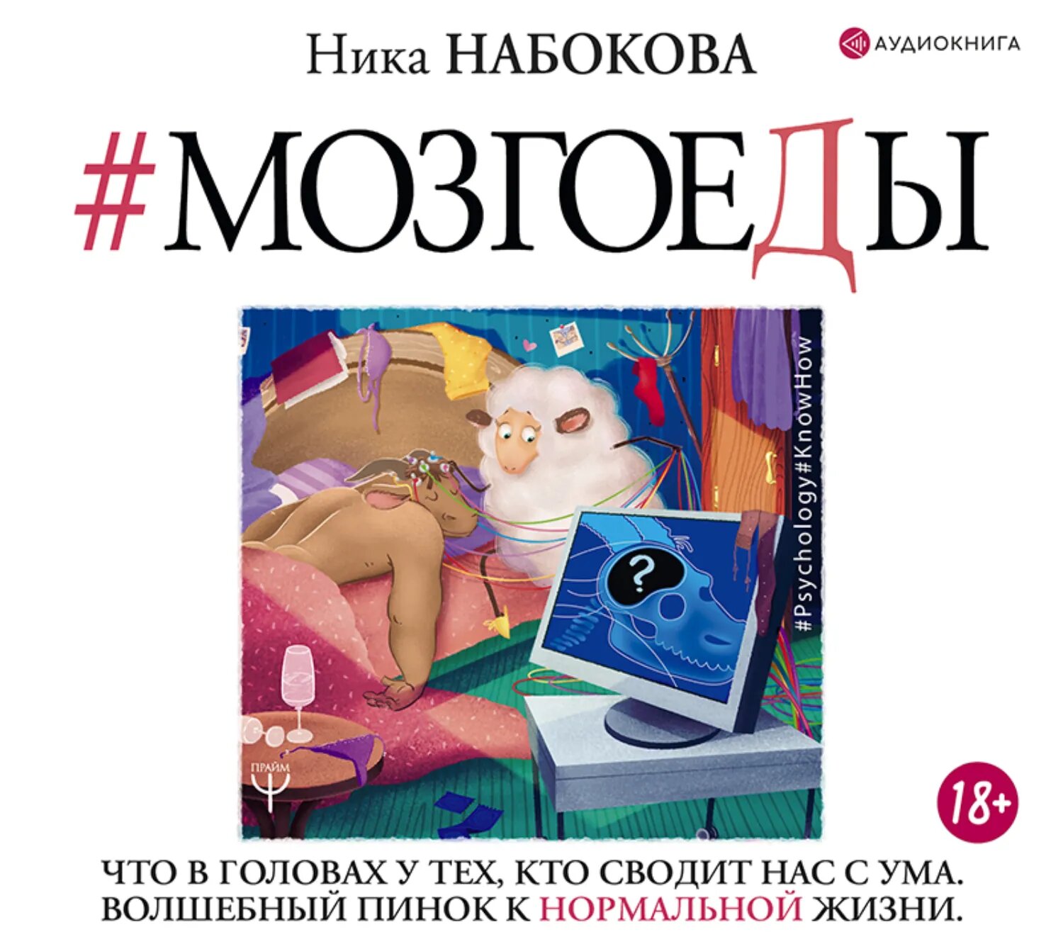 Мозгоеды. Что в головах у тех, кто сводит нас с ума. Волшебный пинок к нормальной жизни [Аудиокнига]