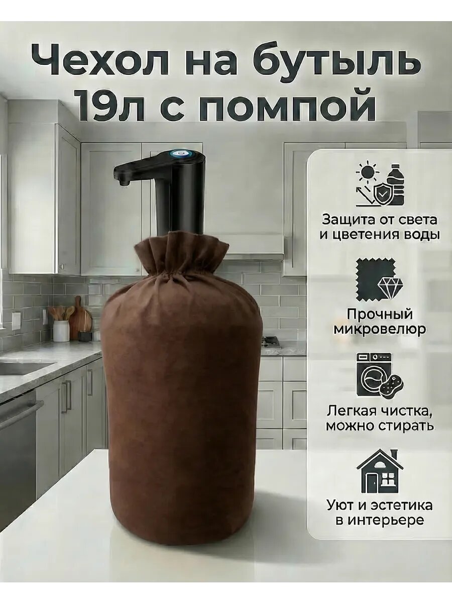 Чехол для бутыля 19л с помпой