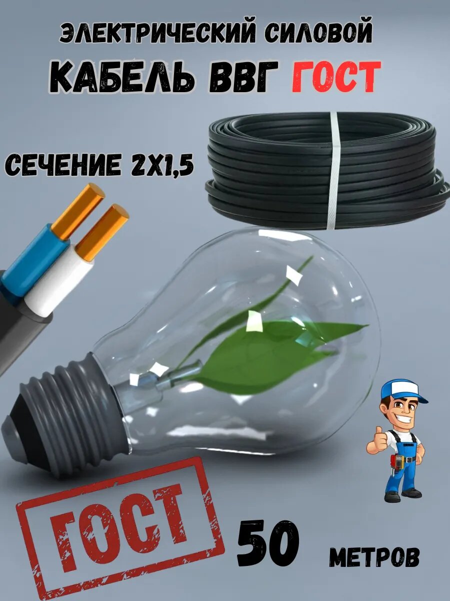 Провод ВВГ ГОСТ Пнг 2х1,5 - 50 метров