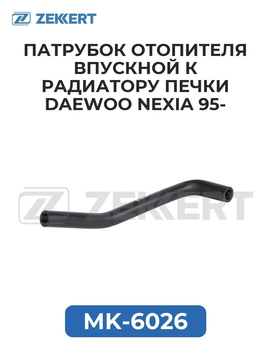 Патрубок отопителя впускной к радиатору печки Daewoo Nexi.
