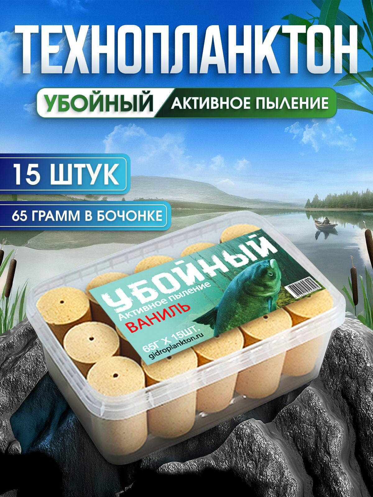 Технопланктон убойный