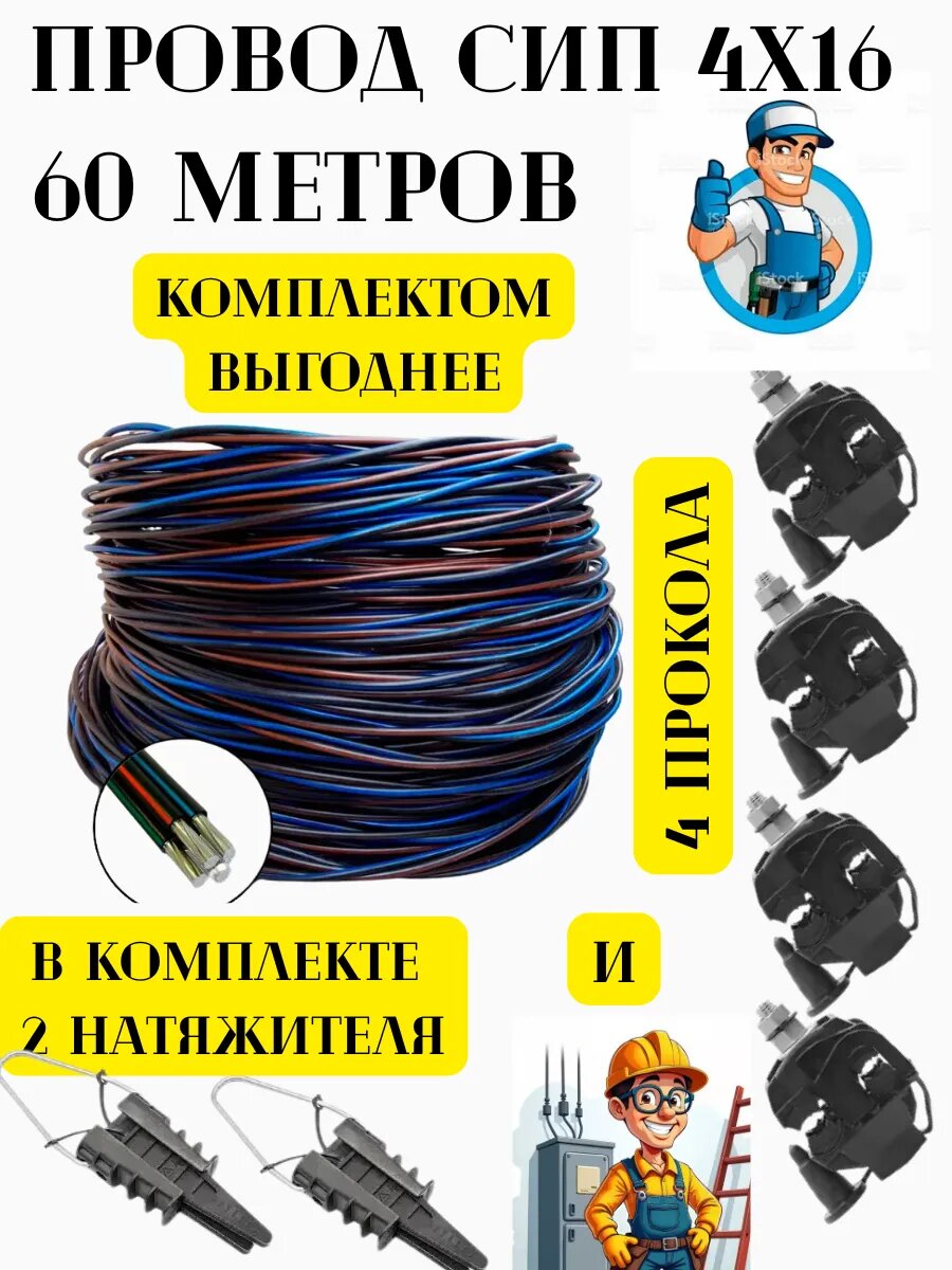 Комплект провод СИП 4Х16 ГОСТ 60м + 4прокола+2Натяжителя