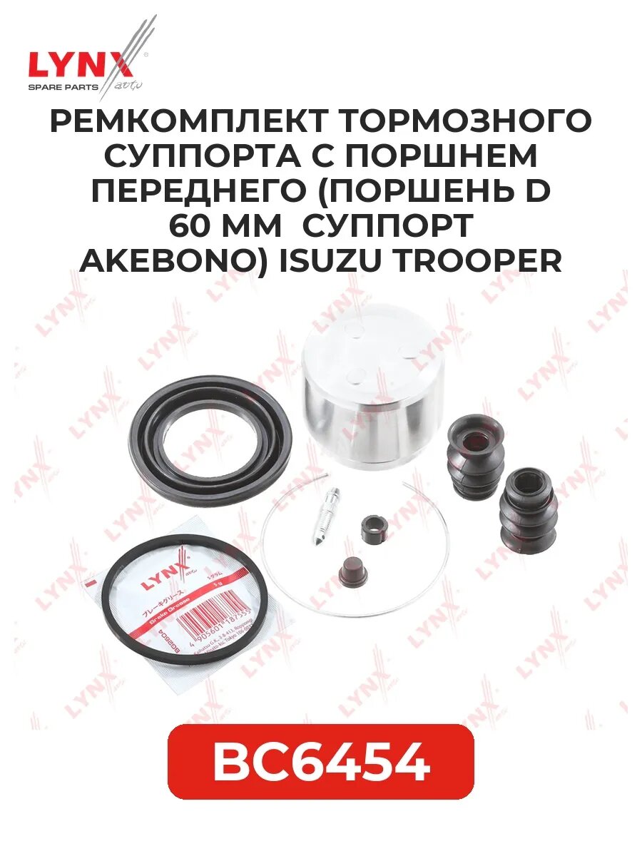 Ремкомплект тормоз. суппорта с поршнем передн. ISUZU Trooper