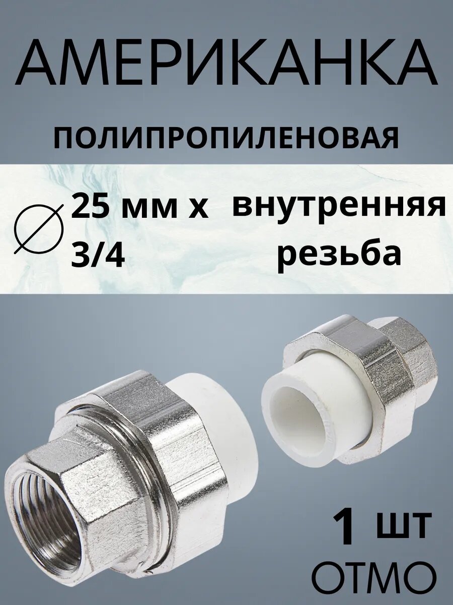 Муфта разъемная - американка ВН 25 мм x 3/4, 1 шт