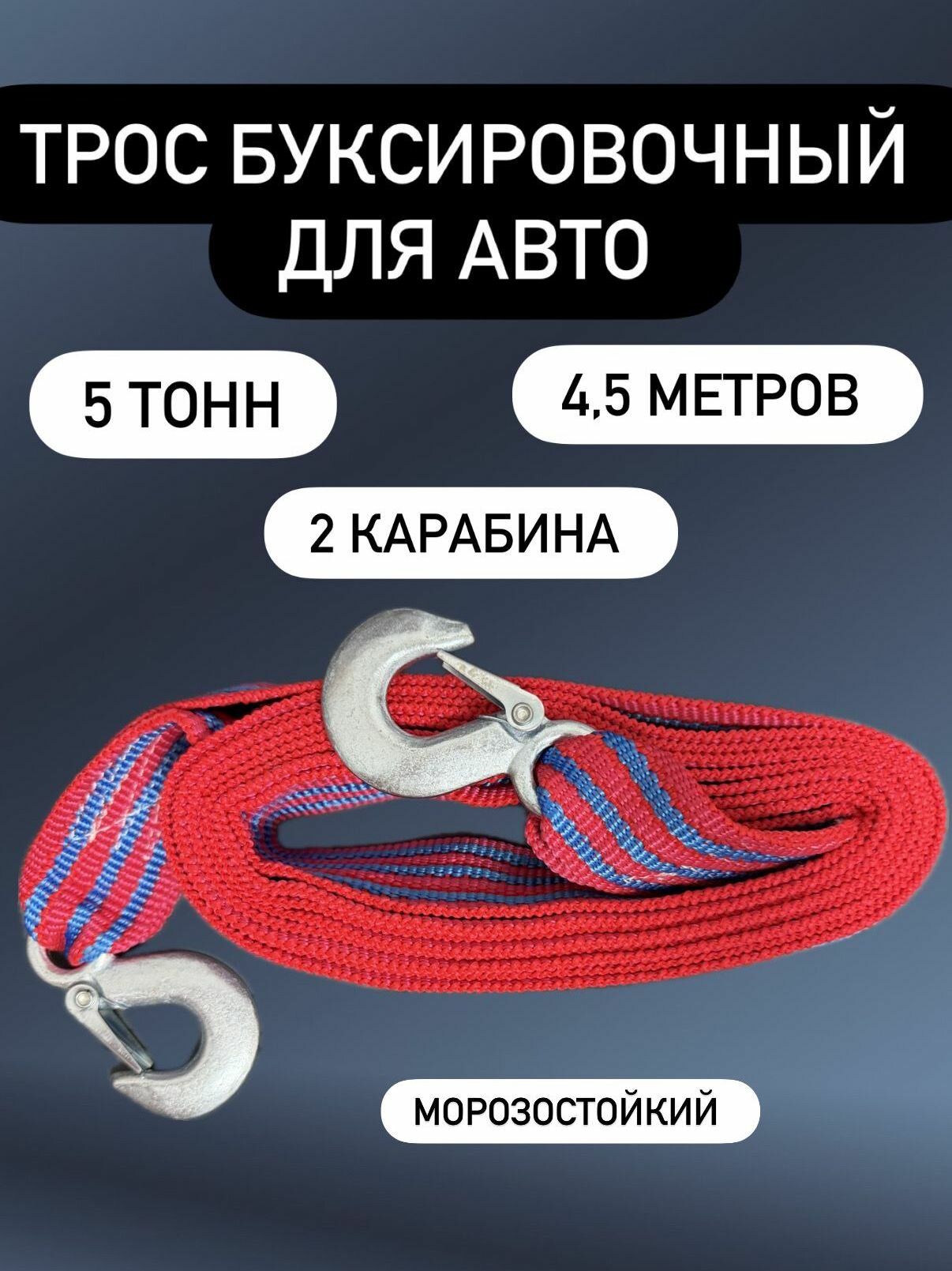 Трос буксировочный для автомобиля морозостойкий Полипропилен 5 тонн, 2 карабина, автотрос 4,5 метров