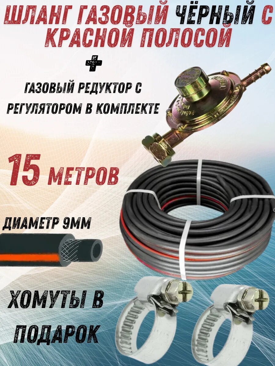Шланг для газа 9мм чёрный с красной полосой + редуктор -15м