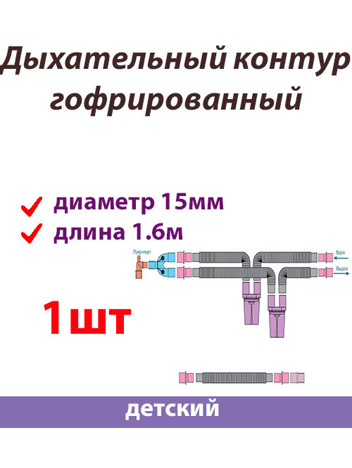 Дыхательный контур гофрированный, детский