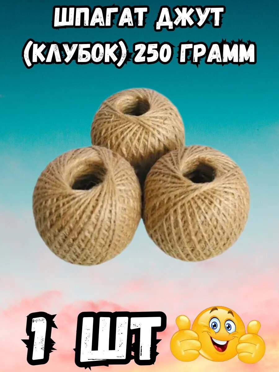 Шпагат джут (клубок) 250 грамм - 1 шт