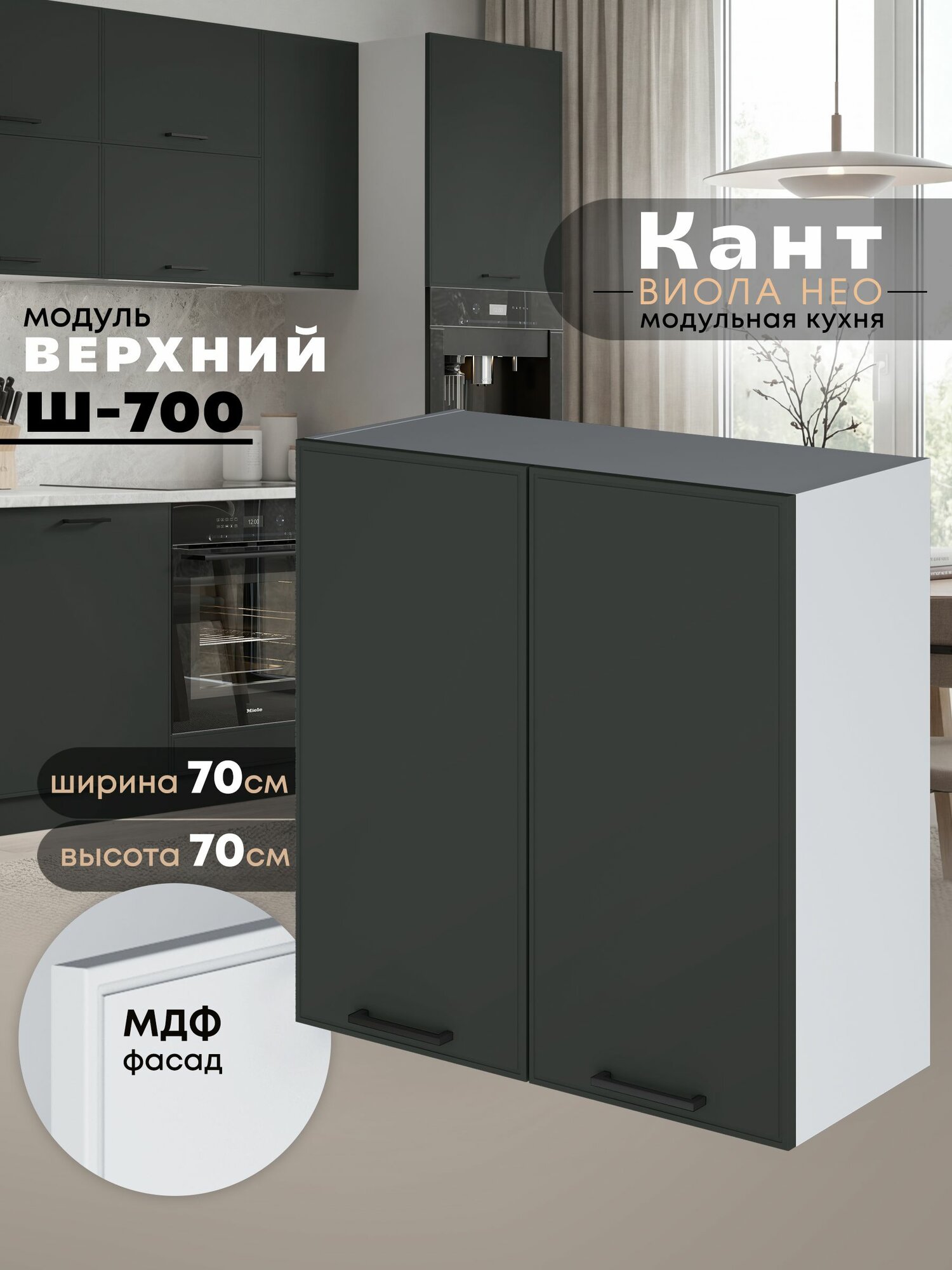 Кухонный модуль навесной Виола Нео Кант Ш-700 (Олива/Белый шагрень) высота 70,6см
