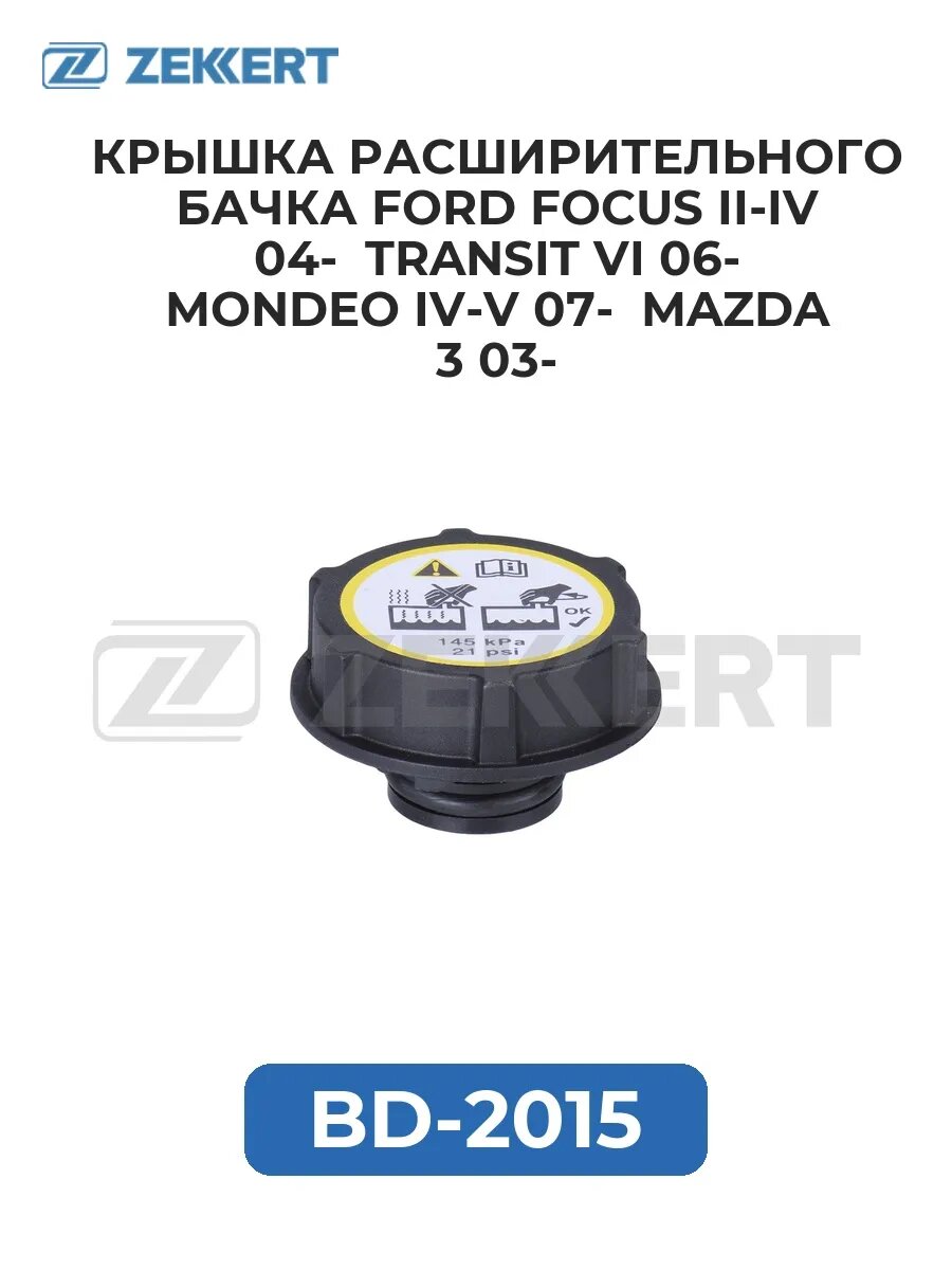 Крышка расшир. бачка Ford Focus II-IV 04- Transit VI 06- .