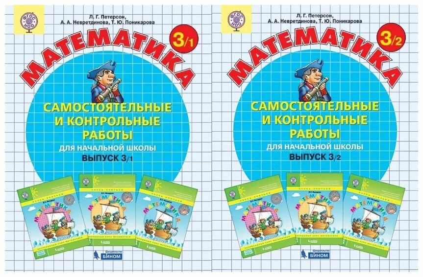 Математика 3 класс. Самостоятельные и контрольные работы в 2-х частях /Петерсон Л. Г./
