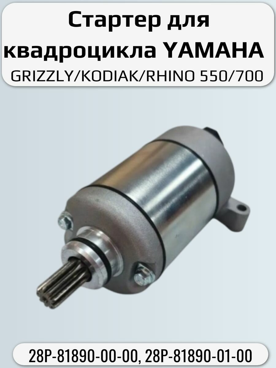 Стартер электрический для квадроцикла YAMAHA GRIZZLY/KODIAK/RHINO 550/700 (аналог SMU0512, 28P-81890-00-00, 28P-81890-01-00, 19500N; 11169035)