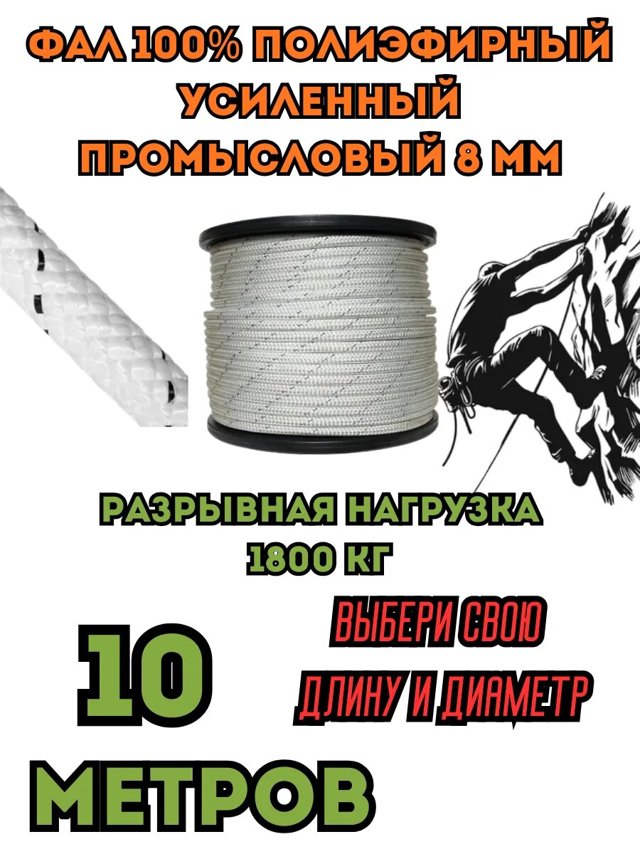 Фал полиэфирный промысловый 8мм 1800 кг разрыв - 10 м