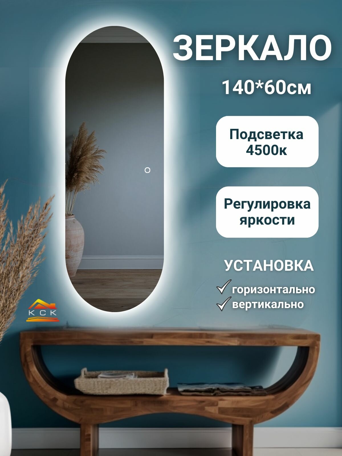 Зеркало капсула с подсветкой и сенсорным управлением 140 на 60 см