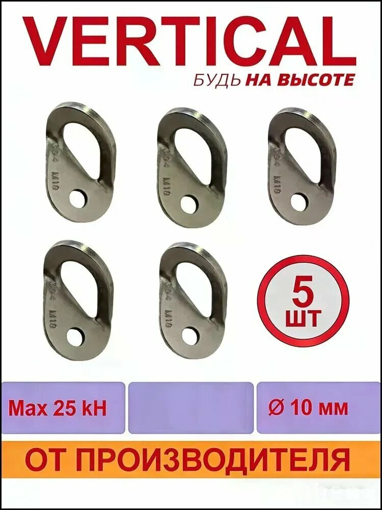 Шлямбурное ухо. Проушина для шлямбура 10 мм 2500 кг Вертикаль 5 штук