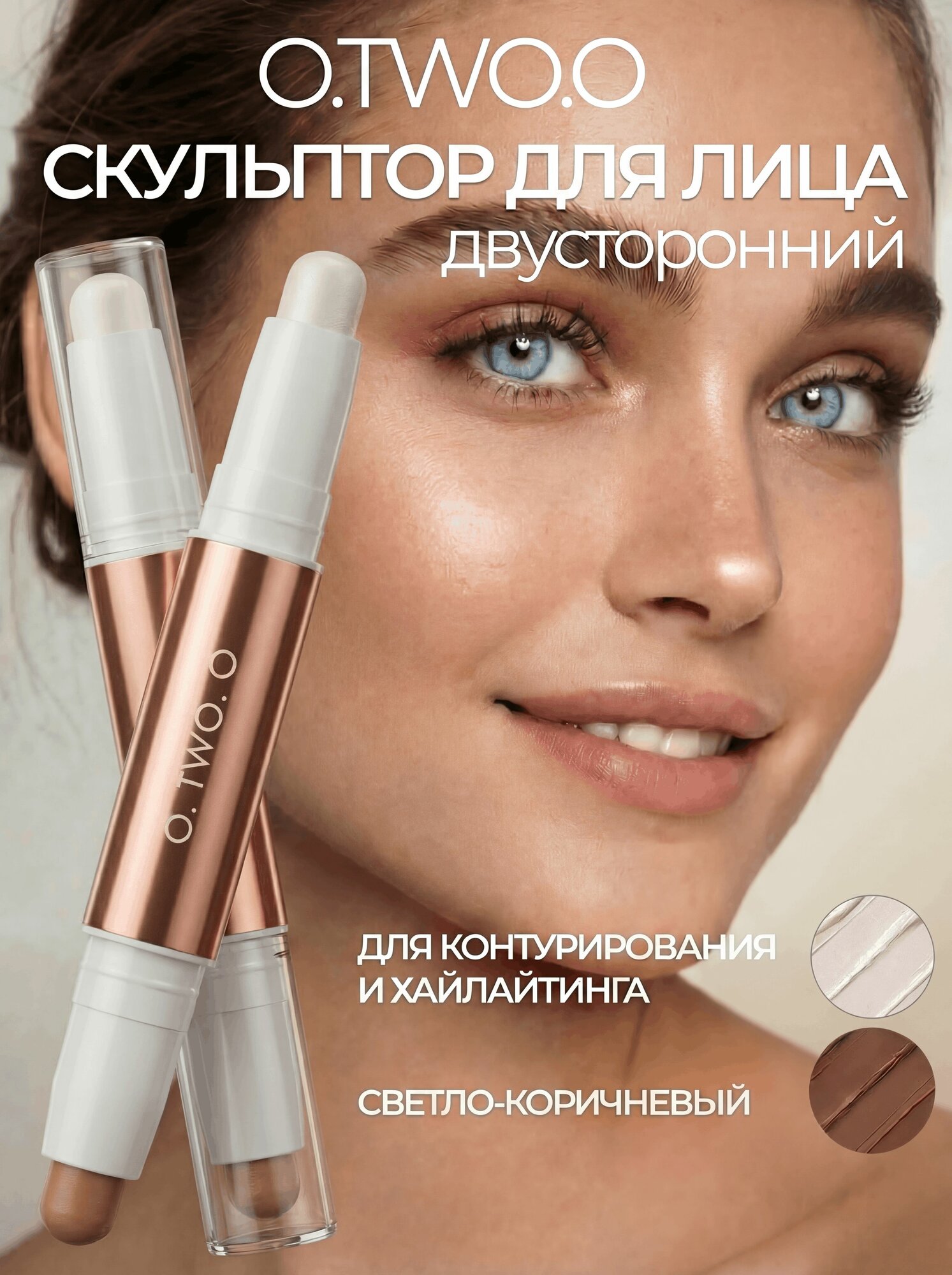 O.TWO.O Хайлайтер и скульптор для лица, 01 светло-коричневый