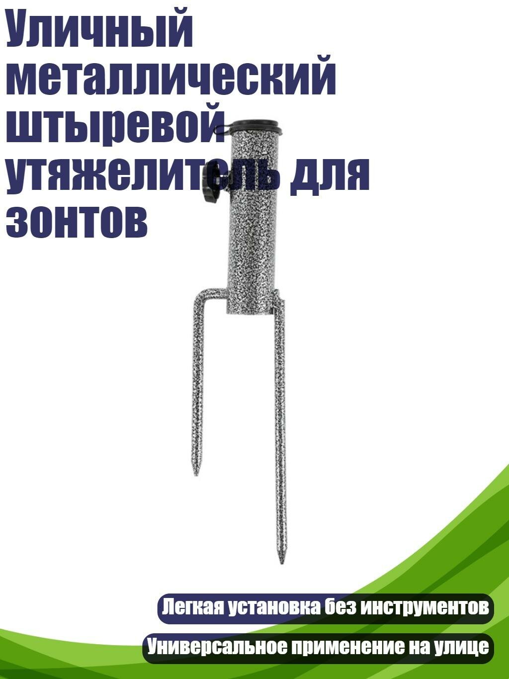 Уличный металлический штыревой утяжелитель для зонтов