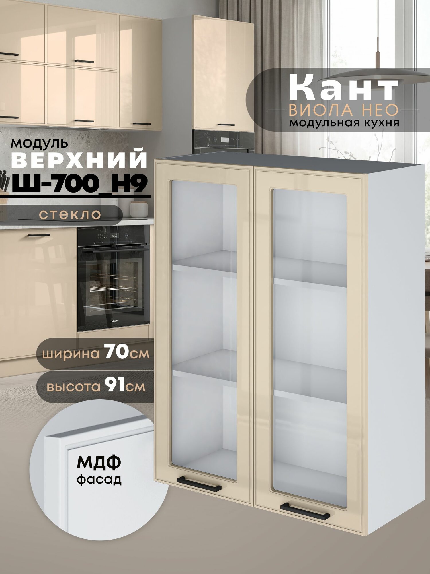 Кухонный модуль навесной Виола Нео Кант Ш-700(Н9)-стекло (Ваниль/Белый шагрень) высота 91,4см