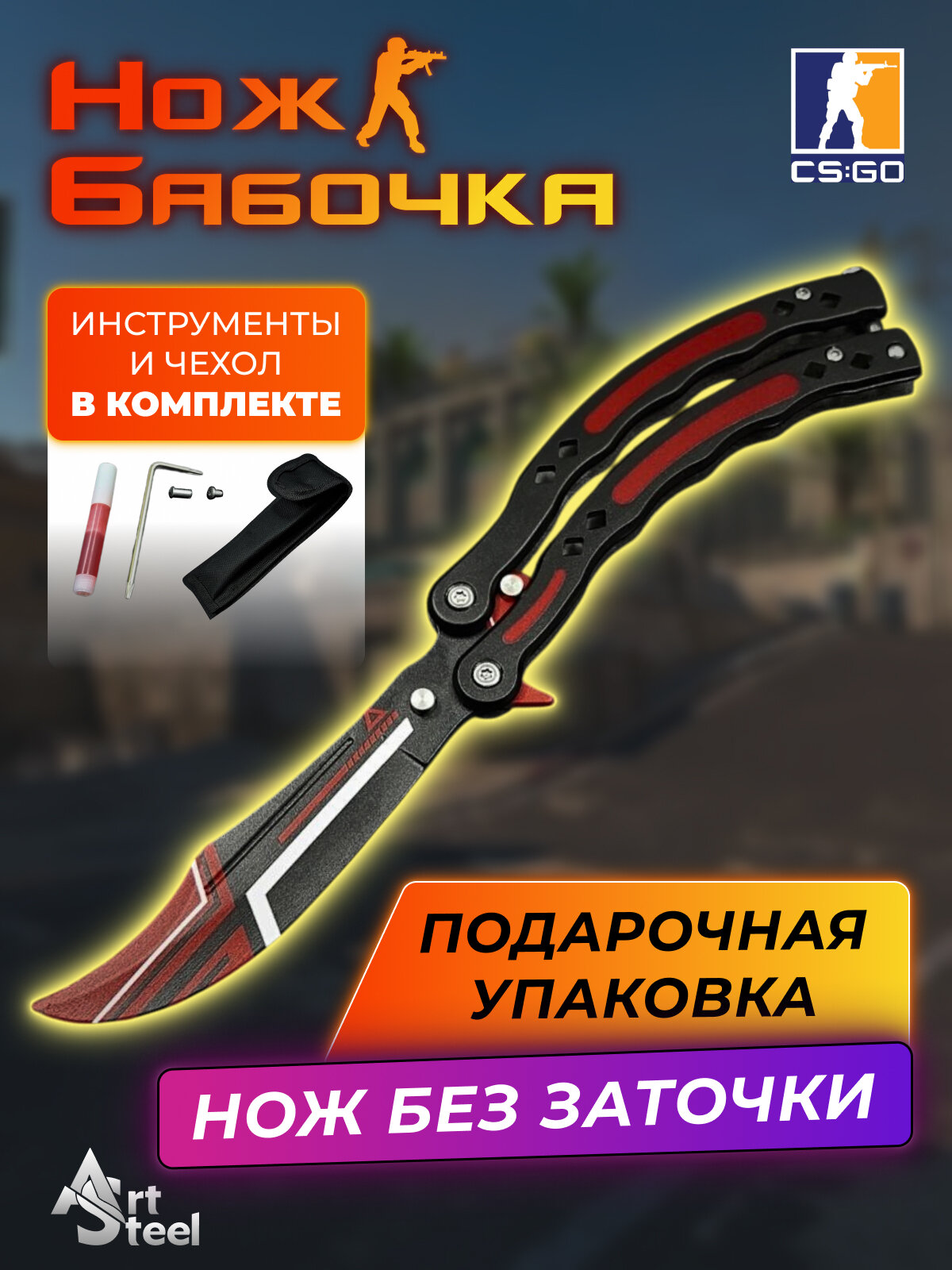 Нож бабочка тренировочный CS GO Balisong, ArtSteel, черный, красный, белый