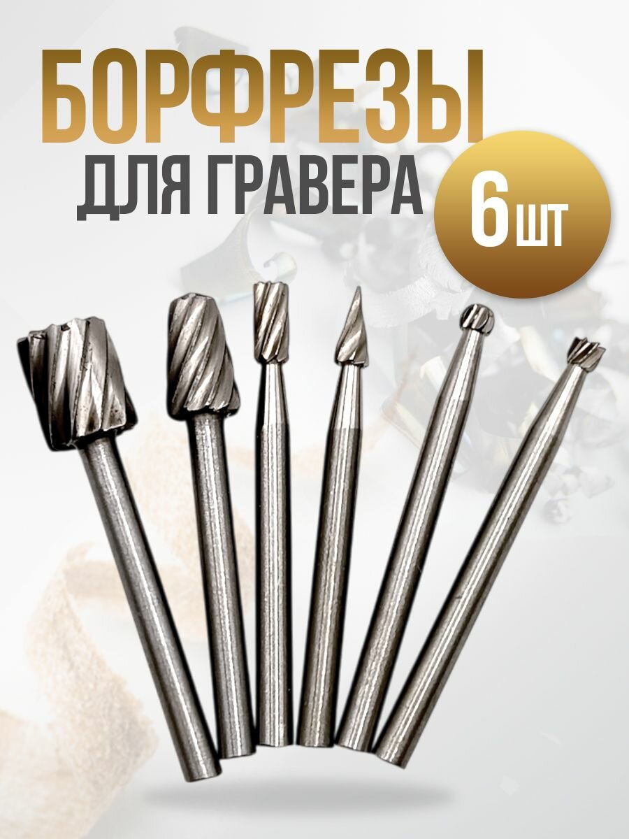 Шарошки для гравера / Набор борфрез диаметр хвостовика 3 мм, 6 шт