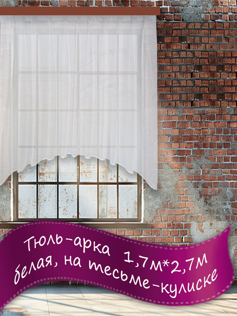 Тюль-арка высотой 1,7м, шириной 2,7м, белая, на тесьме-кулиске.