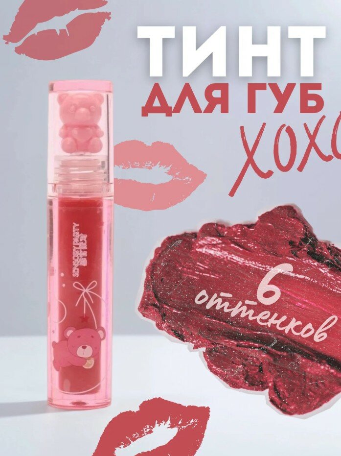 Тинт для губ Sensory Party с мишками тон 05, 4г
