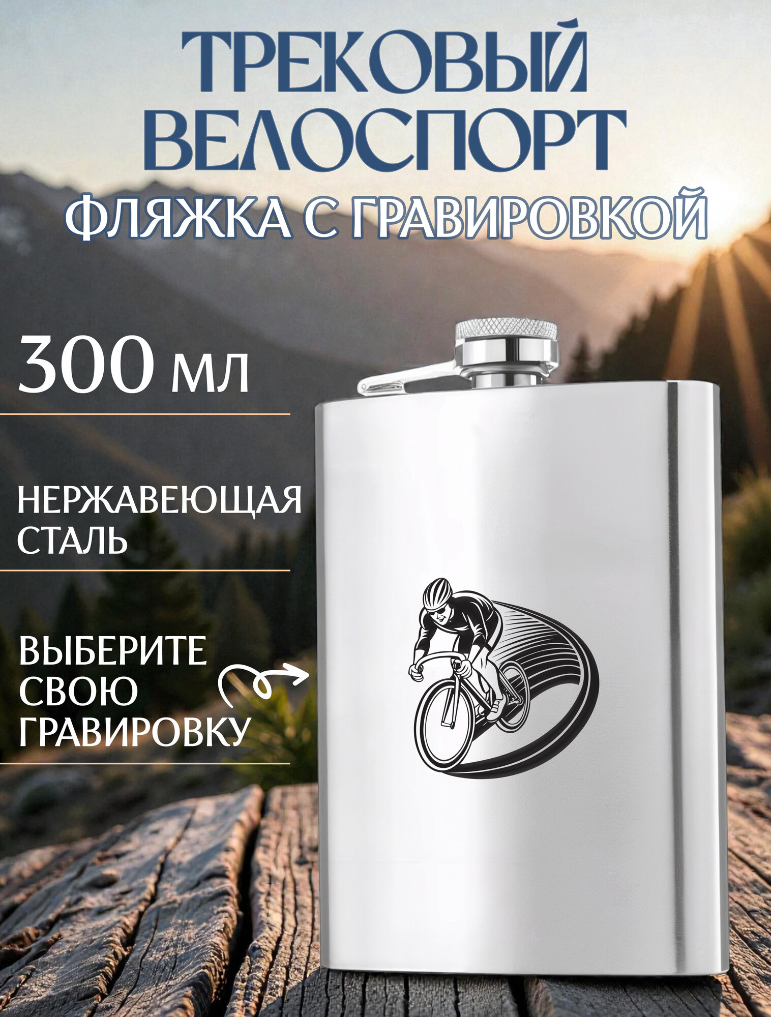 Трековый велоспорт металлическая фляжка с гравировкой