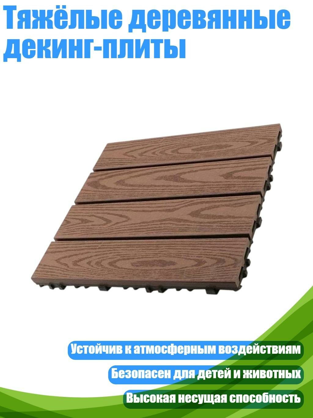 Тяжёлые деревянные декинг-плиты, Отделка из светлого дерева