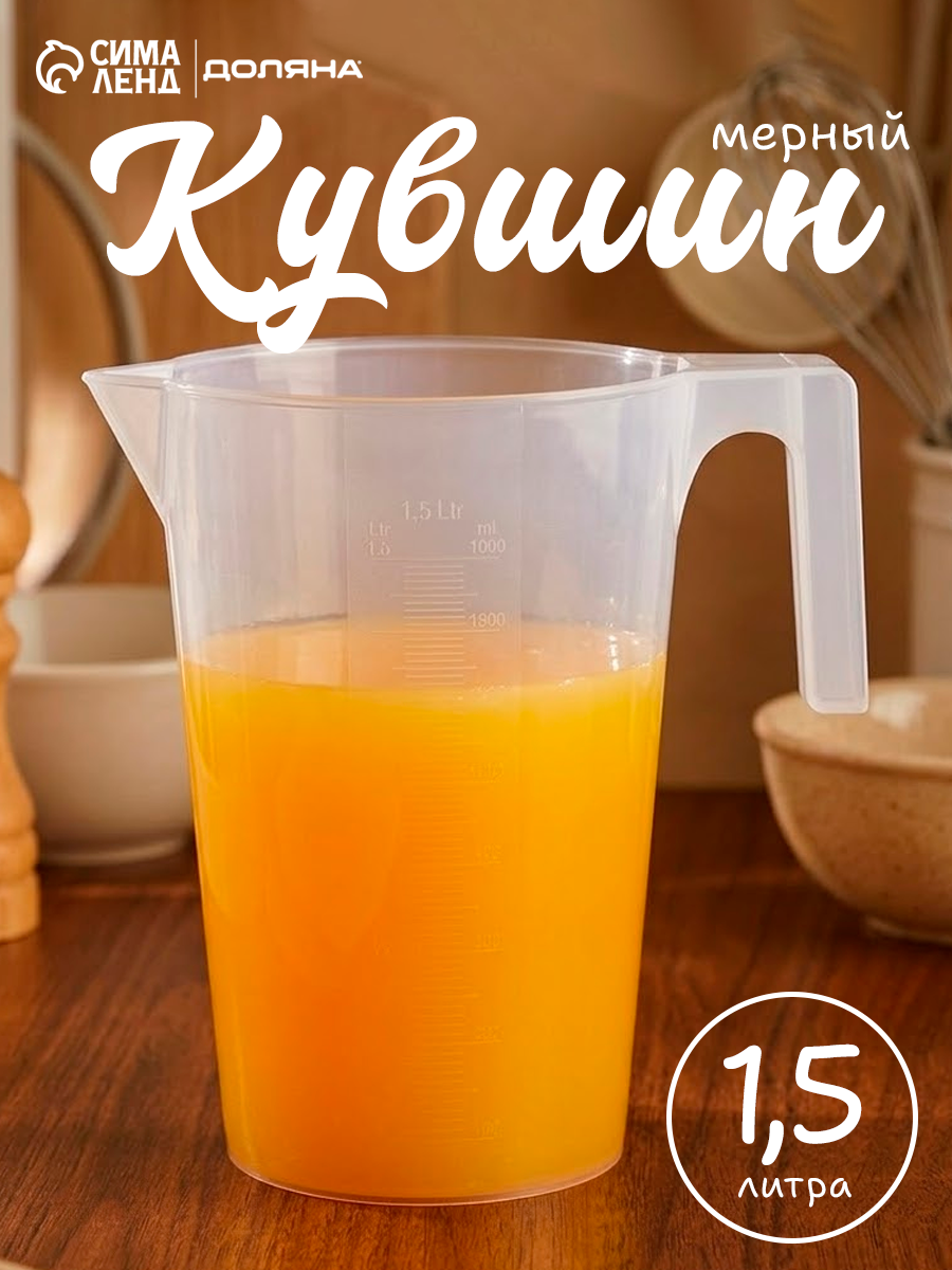 Кувшин мерный "Доляна", объем 1.5 л, пластик, цвет прозрачный