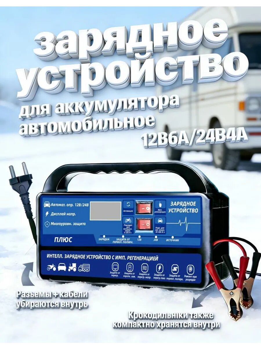 Зарядное устройство для аккумулятора автомобиля 12В/24V 6А