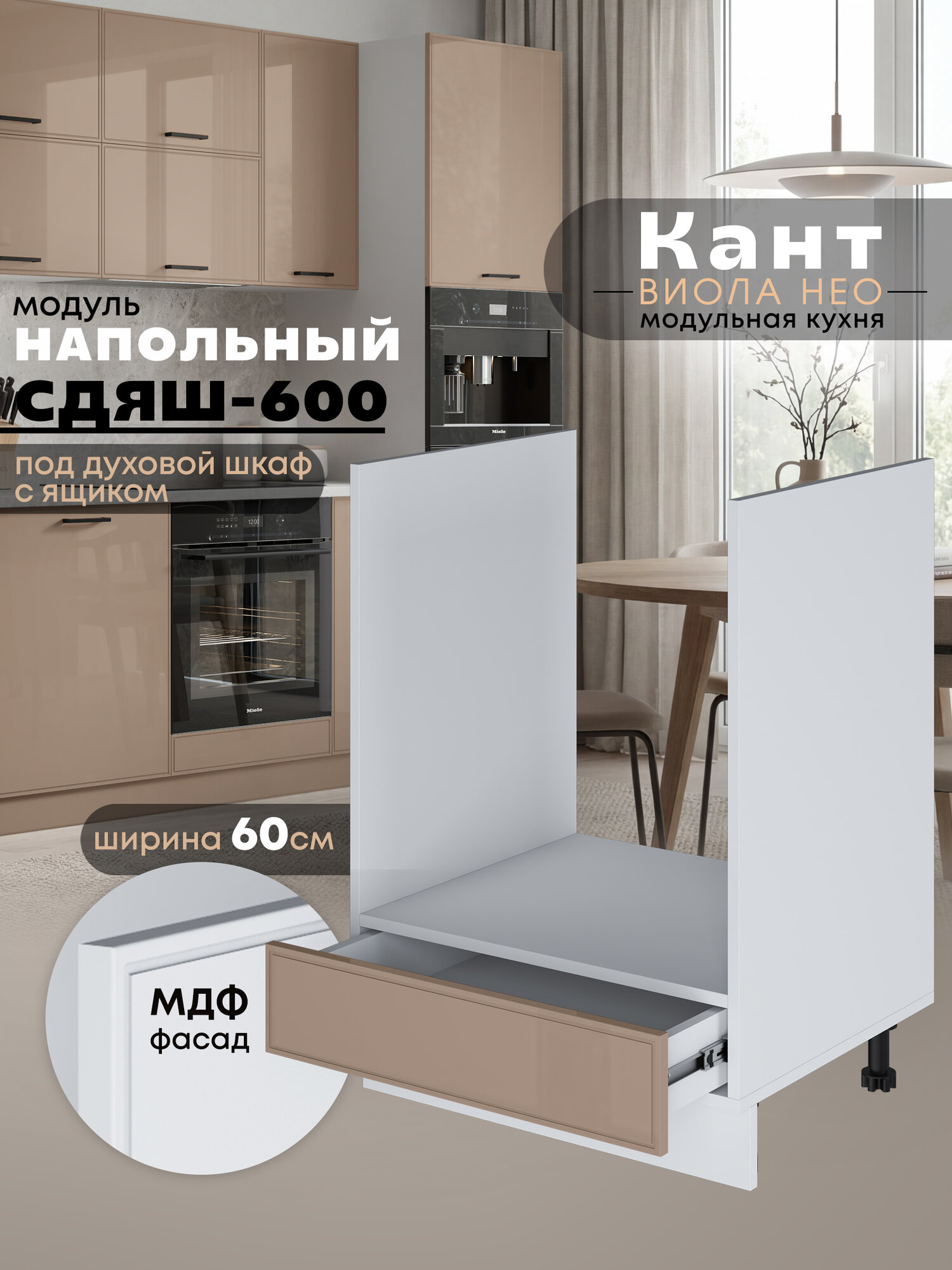 Кухонный модуль напольный под духовой шкаф (с ящиком) Виола Нео Кант СДЯШ-600 (Кофе с молоком/Белый шагрень)