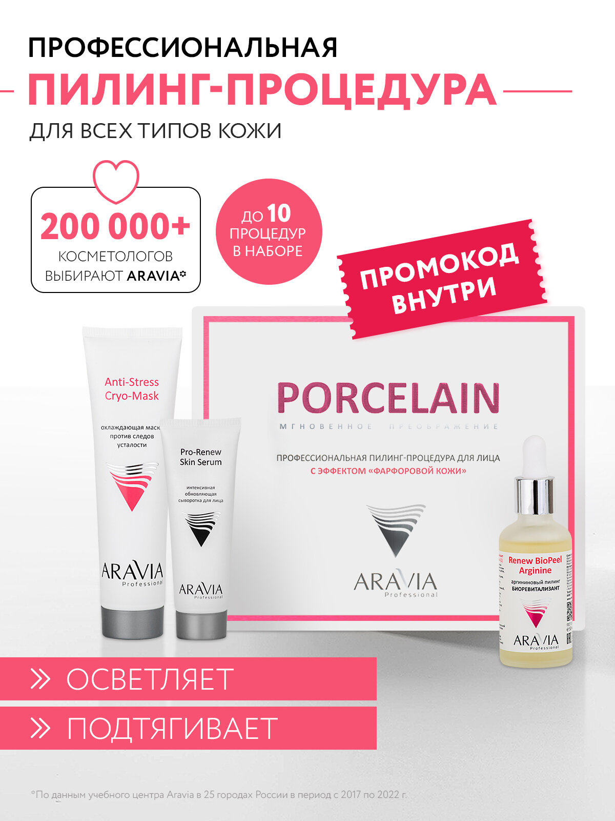 ARAVIA Профессиональная пилинг-процедура для лица с эффектом «Фарфоровой кожи»