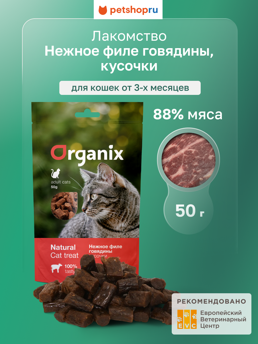 Organix Лакомство для кошек «Нежные кусочки из филе говядины» (100% мясо), 50 г
