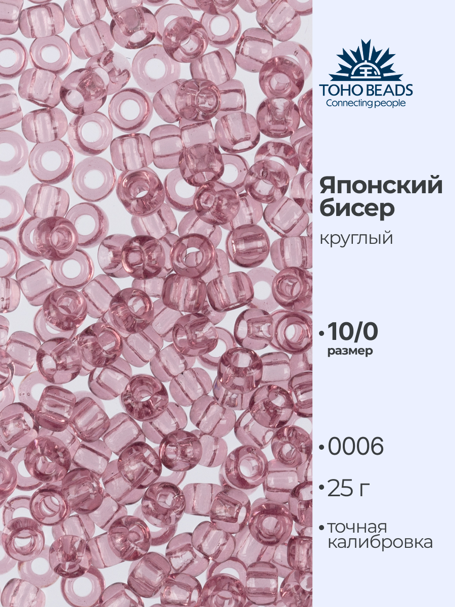 Бисер японский Тохо 10 круглый 1 25 г №0006 св. лиловый