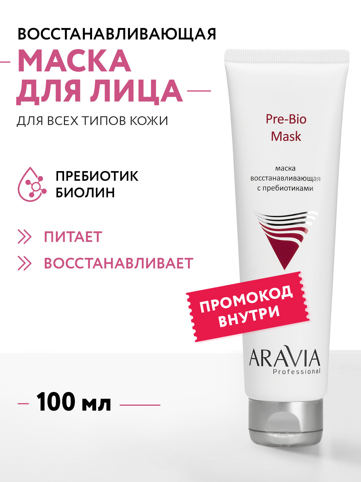 ARAVIA Маска восстанавливающая с пребиотиками Pre-Bio Mask, 100 мл