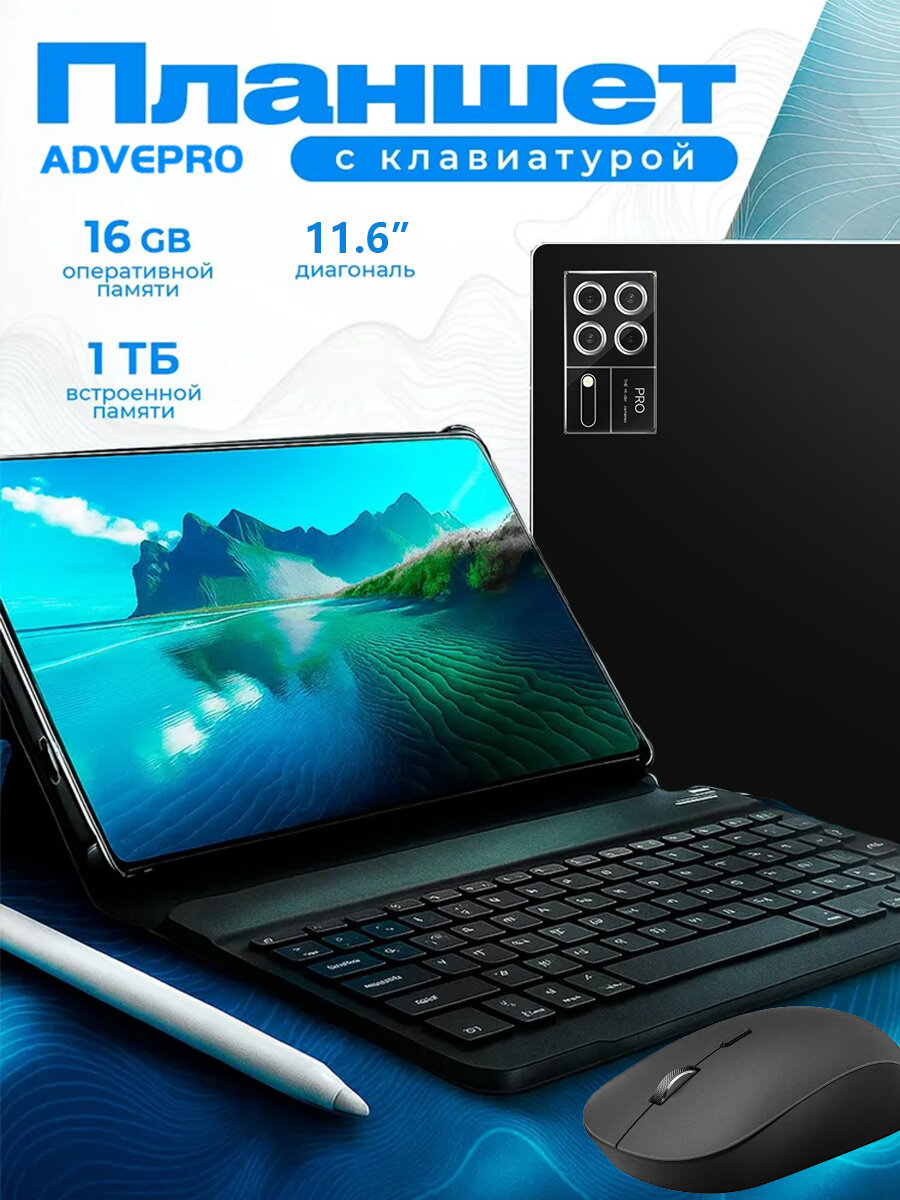 Планшет ADVEPRO Pad 15 Pro 11.6" 16 ГБ/1024ГБ с клавиатурой мышь Система Android игры развлечения обучение